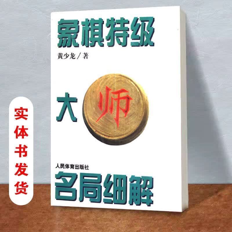 象棋特级大师名局细解 黄少龙著