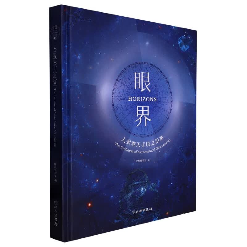 眼界——人类观天手段之沿革