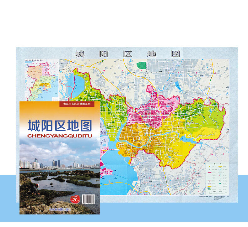 新版城阳区地图高清印刷便携折叠版详细城区地图青岛市各区市地图系列山东省地图出版社