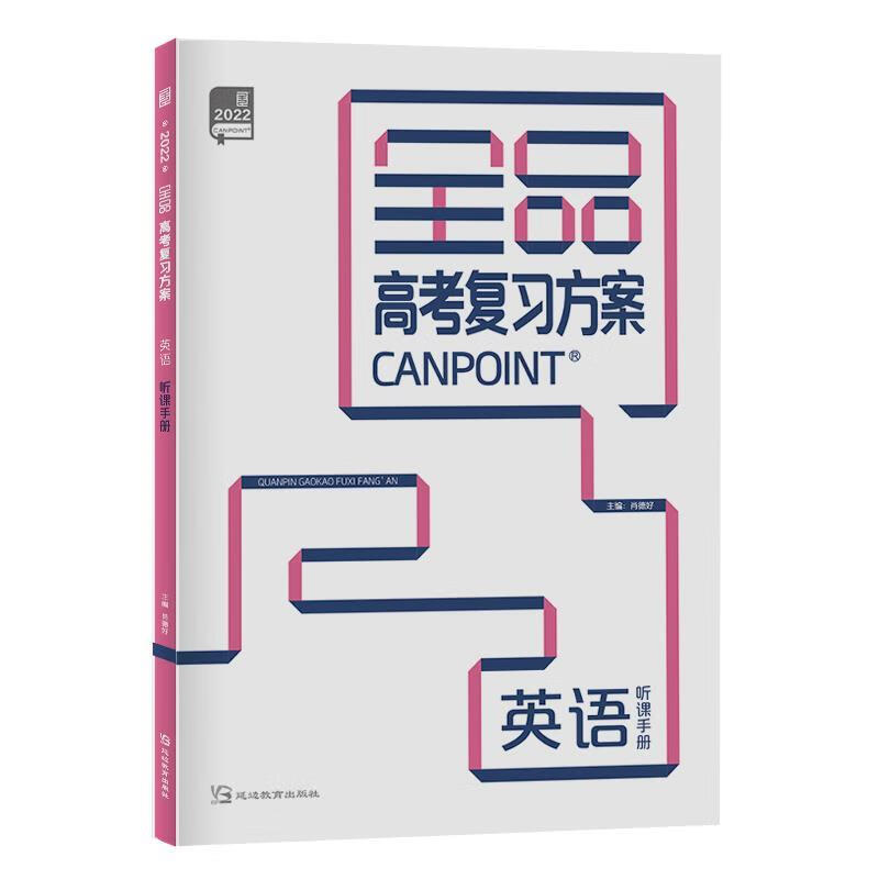 全品高考复习方案.英语:全国版