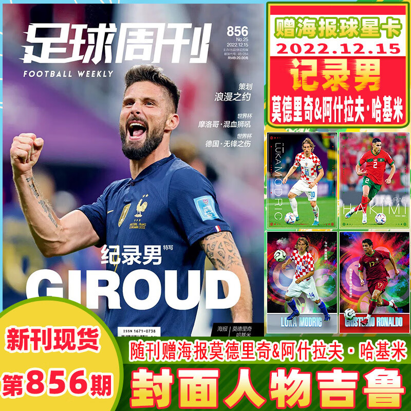2023年1-4期【套餐可选】共3本足球周刊杂志2023年856/858-859/860/861期打 2022年12月15日第25期总856期 吉鲁