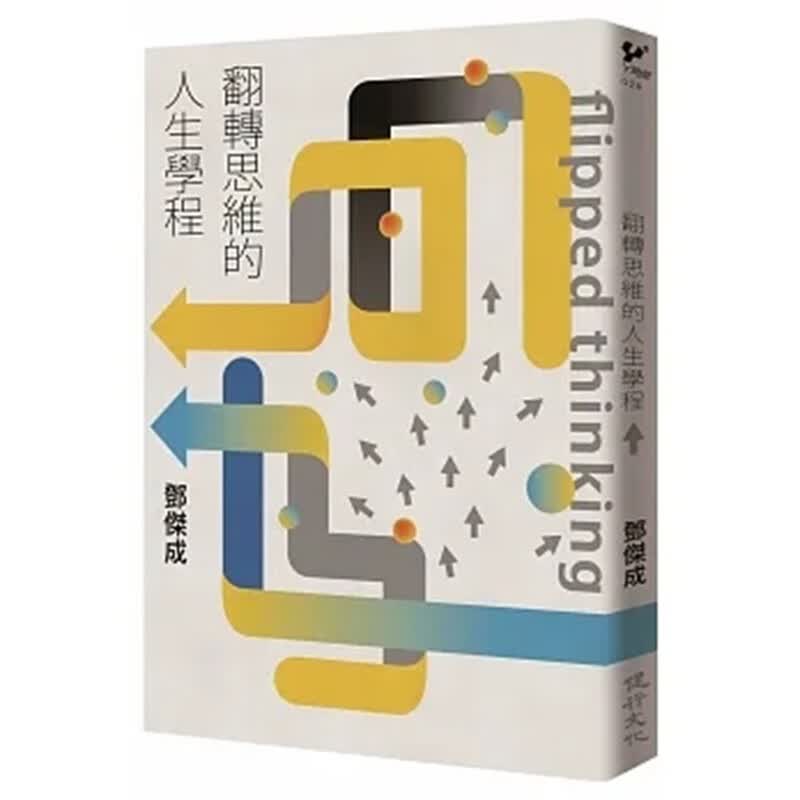 台版 转思维的人生学程 健行 邓杰成 传递独立自信的精神态度生活哲学心理励志书籍