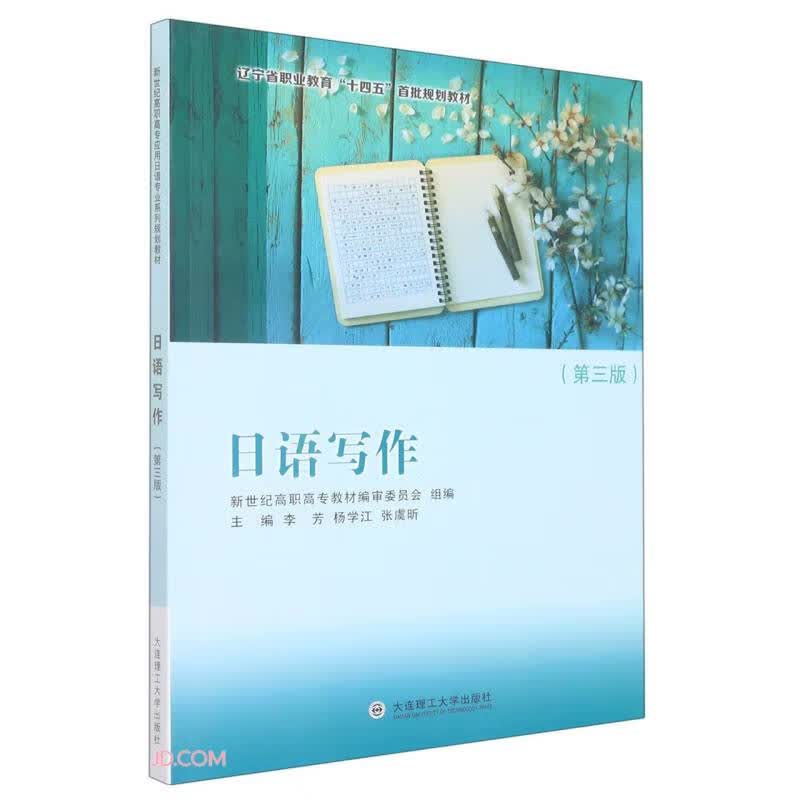 日语写作(第3版辽宁省职业教育十四五首批规划教材)