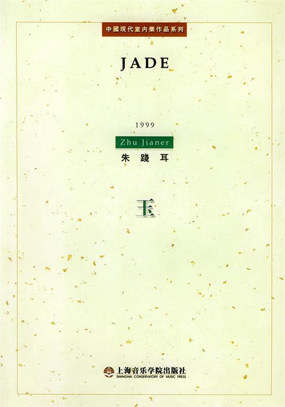 玉 朱踐耳 著【书】