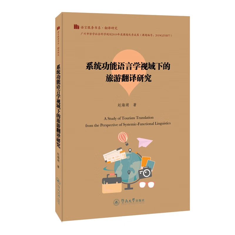 系统功能语言学视域下的旅游翻译研究（语言服务书系. 翻译研究）