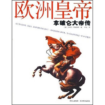 欧洲皇帝 拿破仑大帝传【特惠】