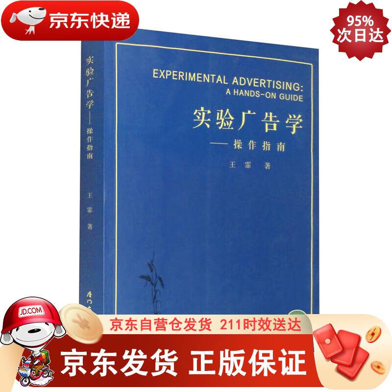 实验广告学——操作指南 王霏 9787561586716SN4940