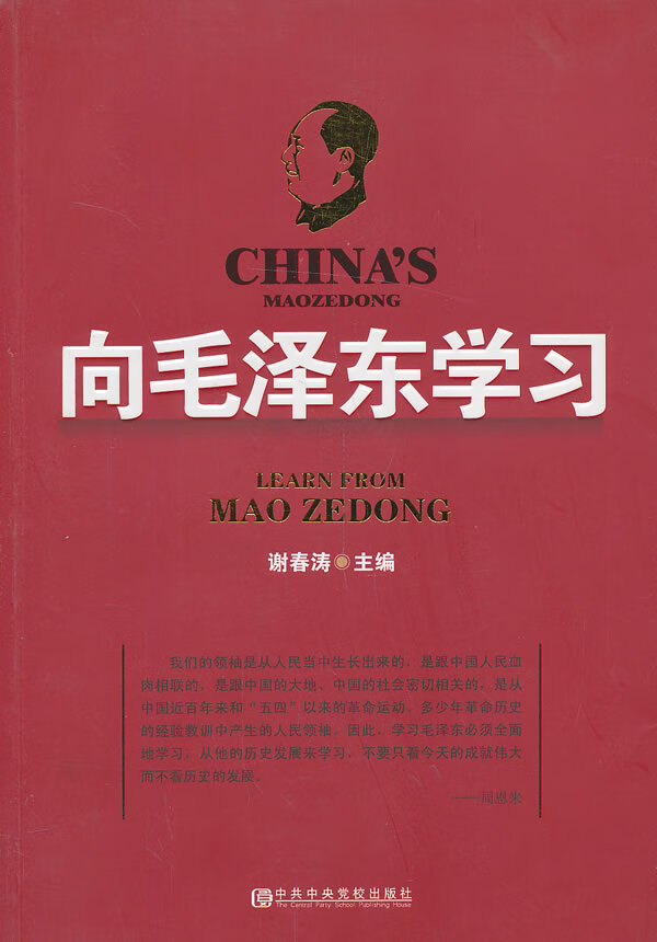 向毛泽东学习 谢春涛主编 中共中央党校出版社 9787503551833