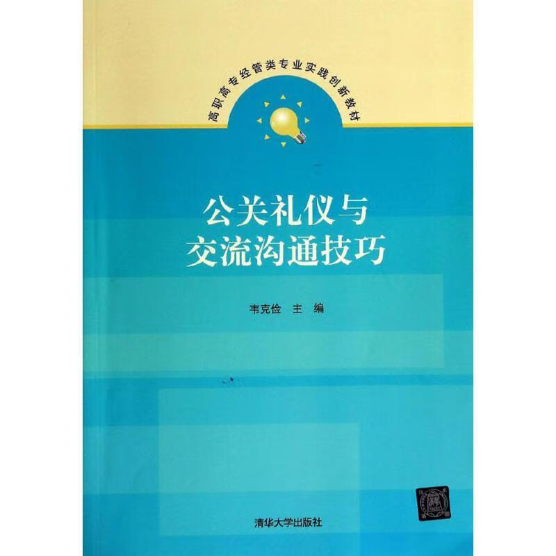 公关礼仪与交流沟通技巧
