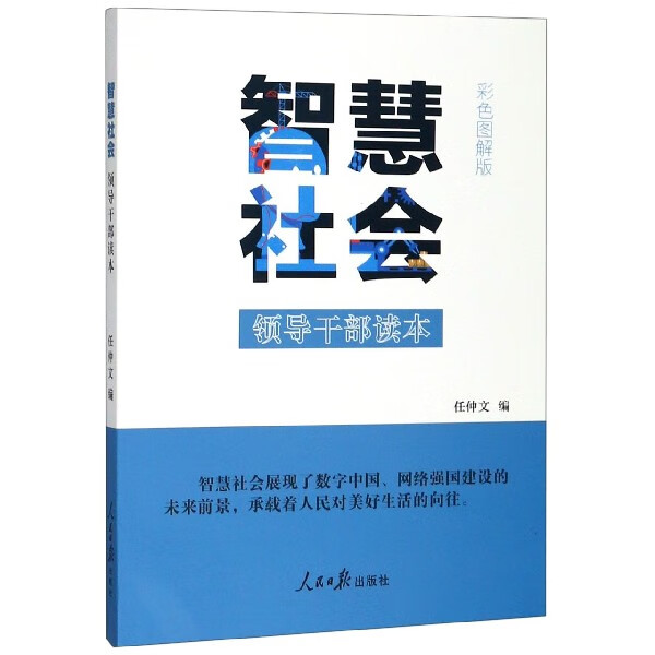 现货 智慧社会(领导干部读本彩色图解版) 编者:任仲文 人民日报