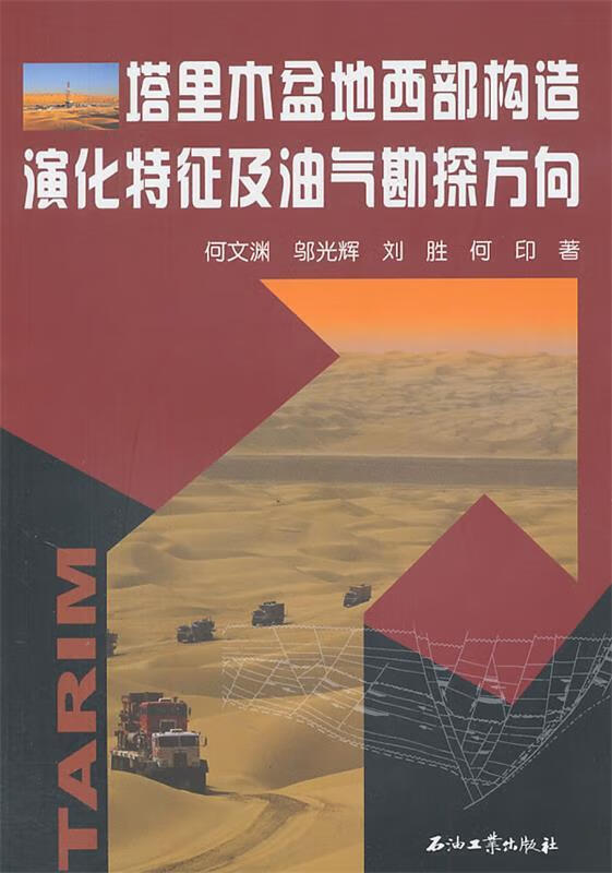 塔里木盆地西部构造演化特征及油气勘探方向 何文渊,邬光辉,刘胜,何印著 石油工业出版社