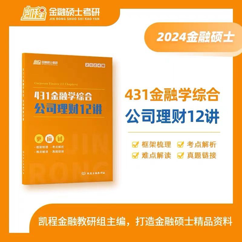【2024新版】《武玄宇金融学10讲》431金融综合金融硕士金融考研 2024年 12讲一本