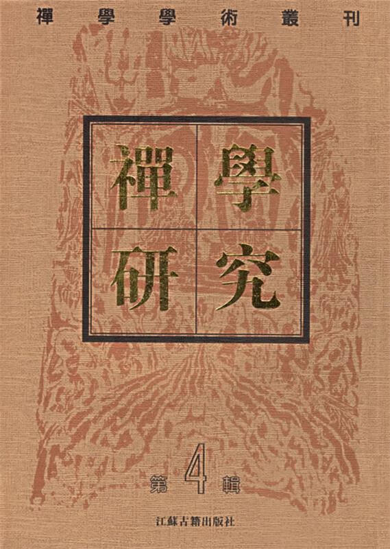 禅学研究 赖永海 主编【书】