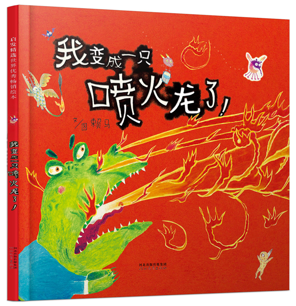 （有新版在售）精选新锐作家赖马：我变成一只喷火龙了！