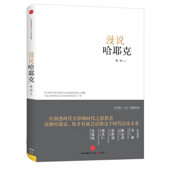 漫说哈耶克【，放心购买】