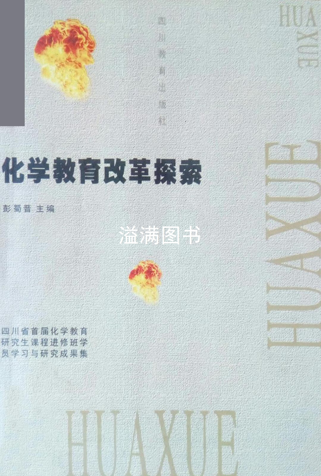 化学教育改革探索 彭蜀晋著 四川教育出版社