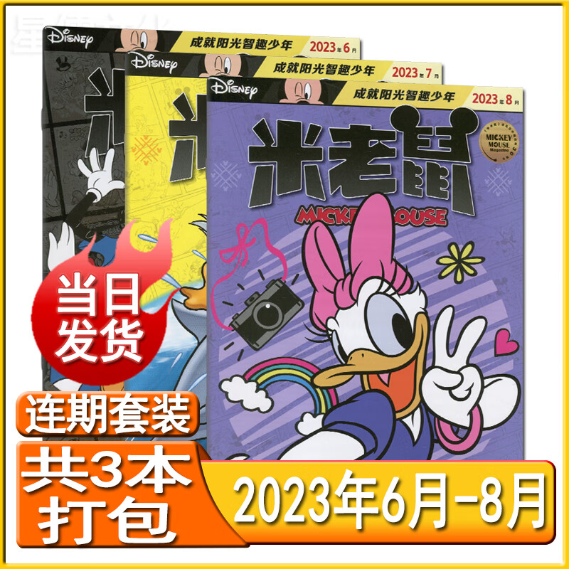米老鼠杂志2023年8月/7月/6月迪士尼快乐卡通绘本智力画报期期送周边自选打包可订阅2023全年 新期3本【2023年6月-8月】