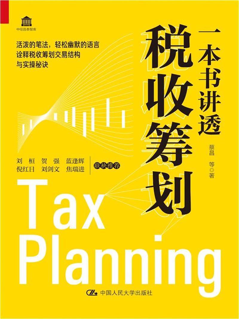 一本书讲透税收筹划经济税收筹划大众图书