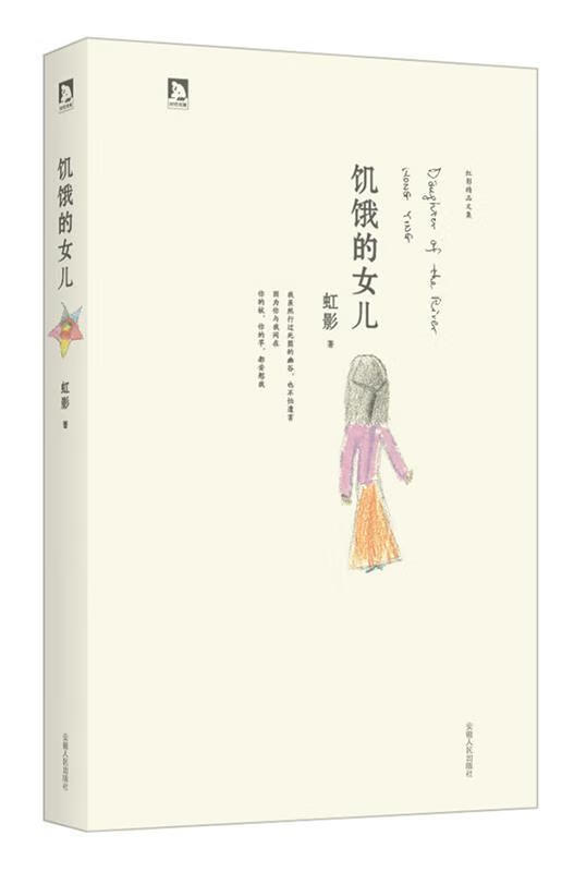 饥饿的女儿 虹影 著