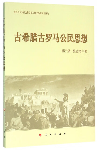 书籍 古希腊古罗公民 杨云香, 张宜海著 人民出版社