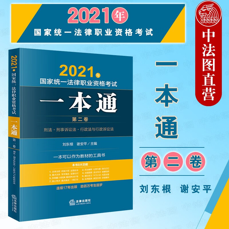 2021年国家统一法律职业资格考试一本通第二卷 刑法刑事诉讼法行政法与行政诉讼法 法条司法解释