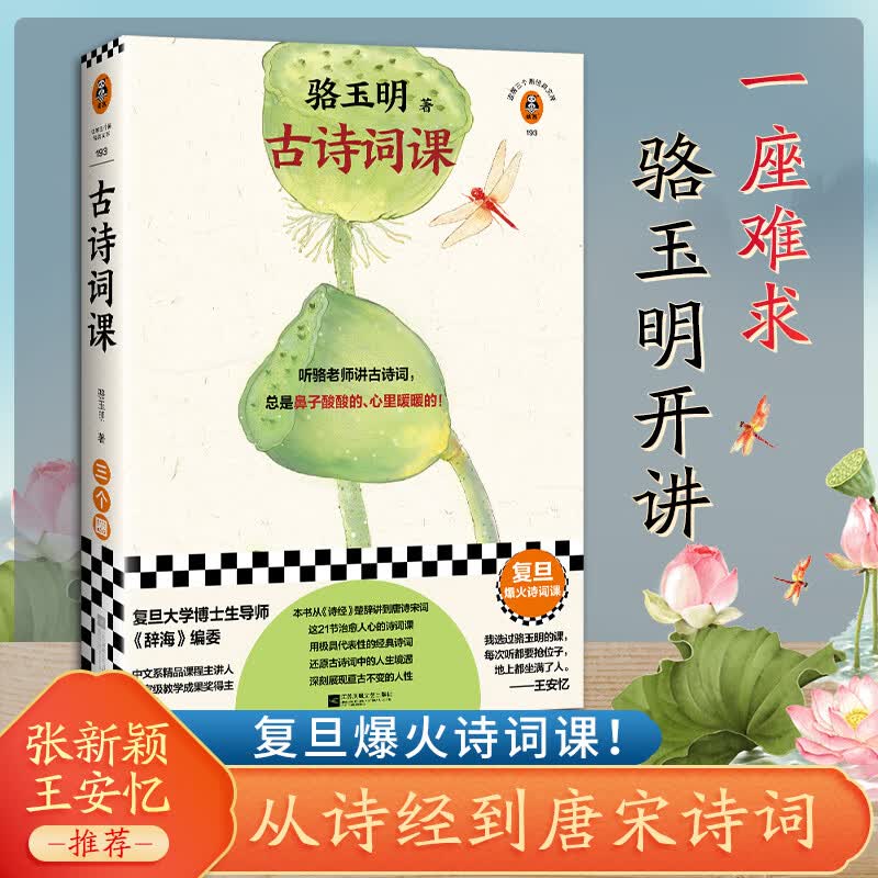 【包邮】唐诗宋词 骆玉明古诗词课 定价59.9