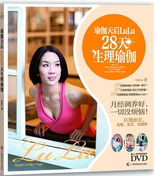瑜伽天后LuLu28天生理瑜伽-附赠DVD广西科学技术出版社9787807636441 养生 保健书 书籍