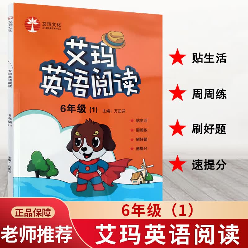 艾玛文化艾玛英语阅读6年级（1）六年级上册通用版