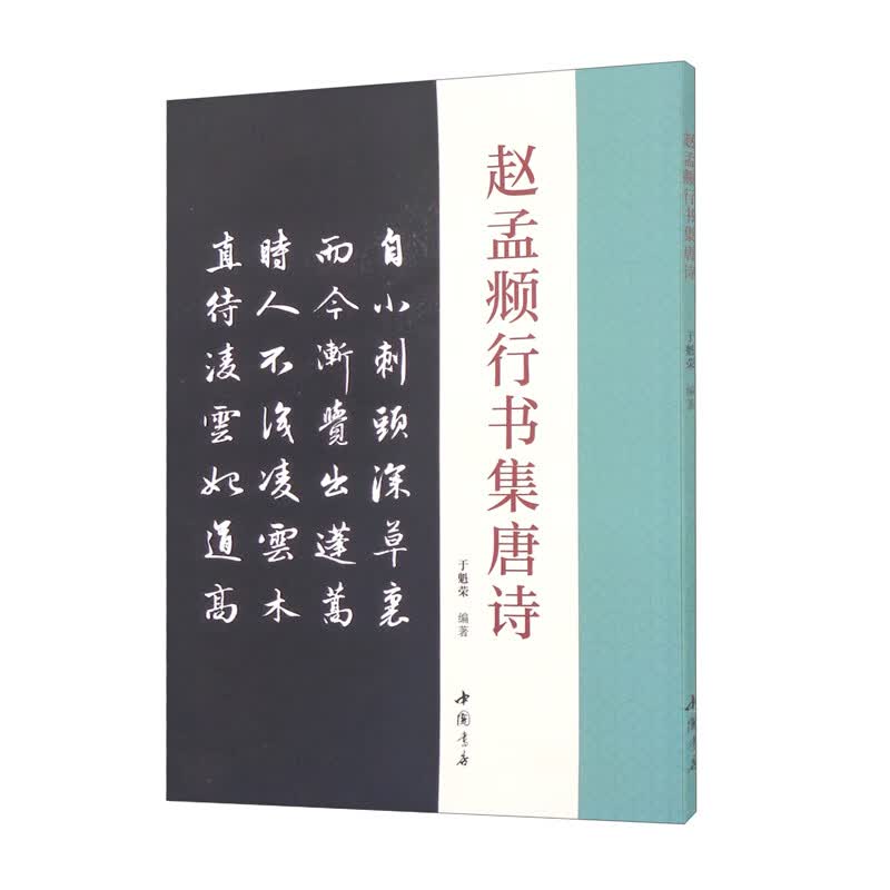 赵孟頫行书集唐诗