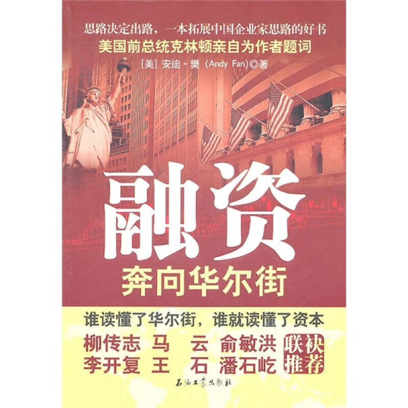 【书】融资 奔向华尔街