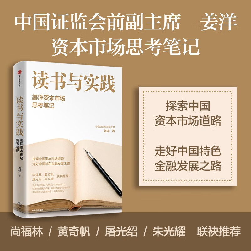 读书与实践 姜洋资本市场思考笔记  探索中国资本市场道路 中信出版社