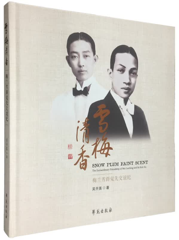 雪梅清香——梅兰芳薛觉先友情纪