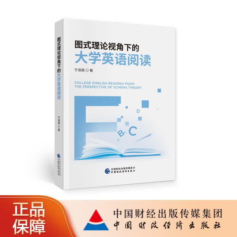 图式理论视角下的大学英语阅读 于淑英