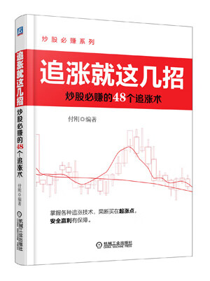 炒股必赚系列?追涨就这几招:炒股必赚的48个追涨术【，放心购买】