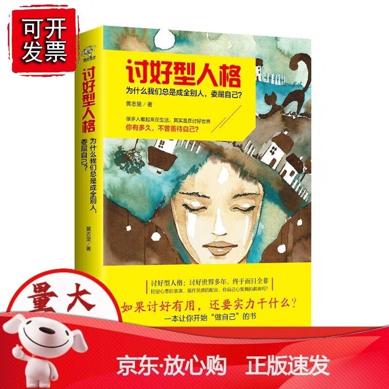 讨好型人格(为什么我们总是成全别人委屈自己)