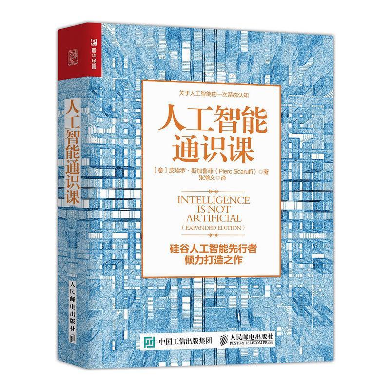 全新现货 人工智能通识课皮埃罗·斯加鲁菲 经济书籍
