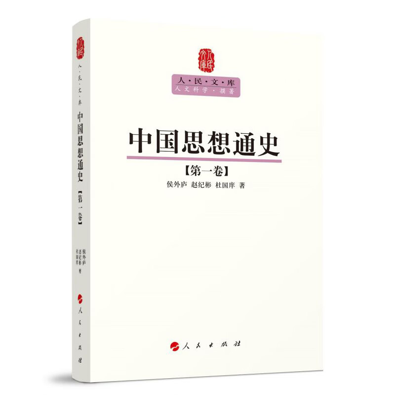 中国思想通史（第一卷）—人民文库丛书