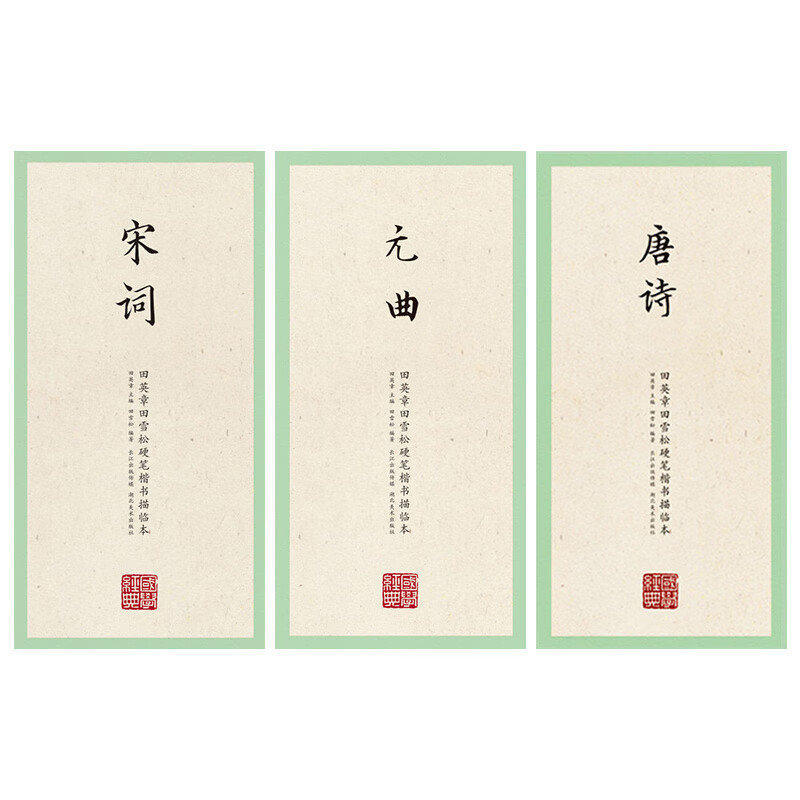 国学经典 第一辑第二辑田英章田雪松楷书描临本第四辑第五辑全6册 全3册国学经典·(宋词+宋词+元