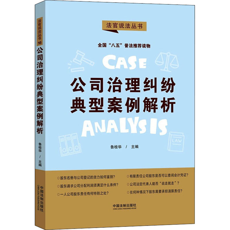 公司治理纠纷典型案例解析 鲁桂华 编 书籍