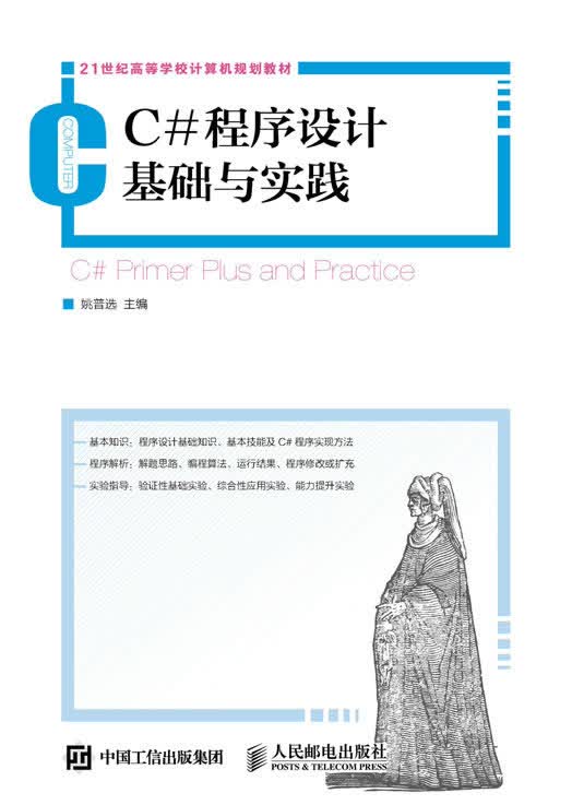 C#程序设计基础与实践