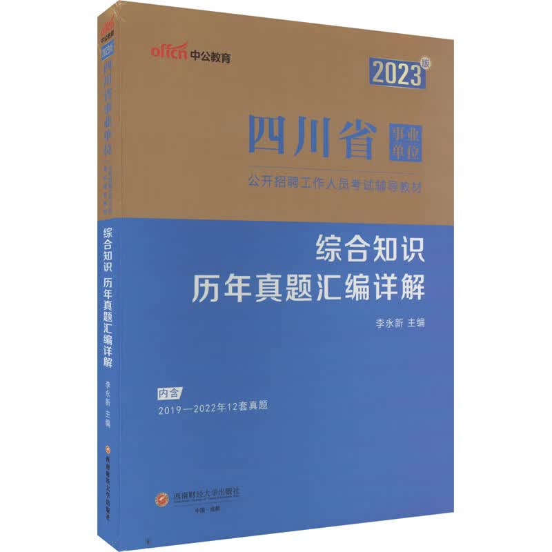 综合知识 历年真题汇编详解 图书