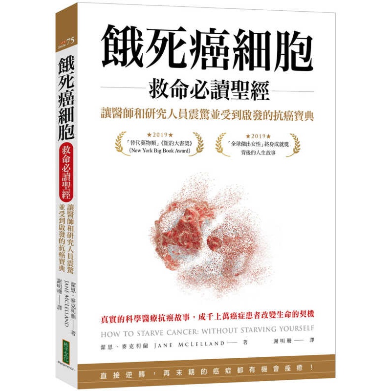 现货台版 饿死癌细胞 救命必读*经：让医师和研究人员震惊并受到启发的抗癌宝典  洁恩．麦克利兰 柿子文化