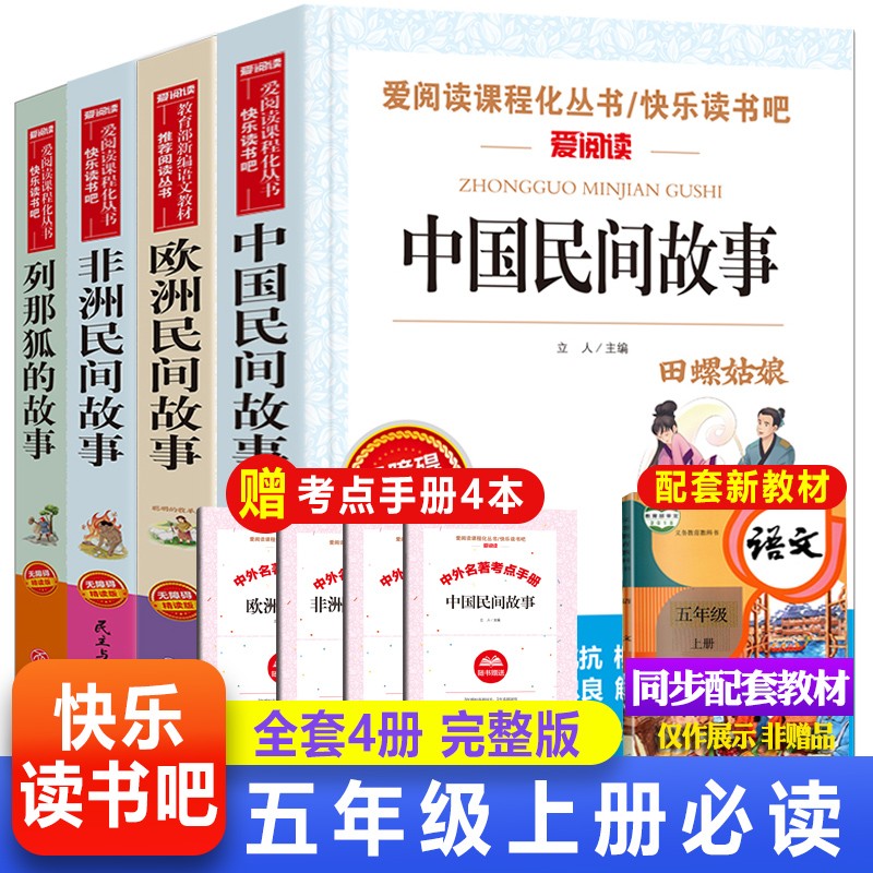 全4册 中国民间故事五年级上册必读书目课外阅读列那狐的故事非洲欧洲民间故事田螺姑娘快乐读书吧学生读物