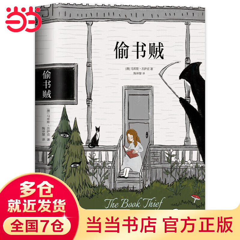 【当当】当当偷书贼（让你战胜孤独与恐惧）