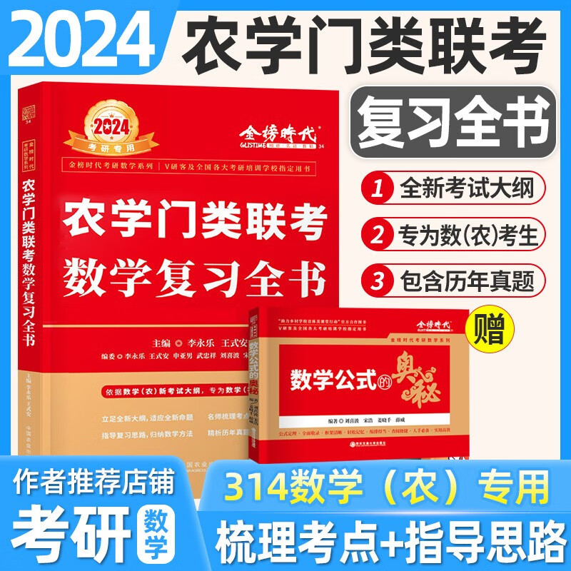 李永乐2024年农学门类联考数农复习全书考研数学三314基础篇24考试历年真题414李王线性代数辅导讲义线代数学农 2024农学门类复习全书+公式手册