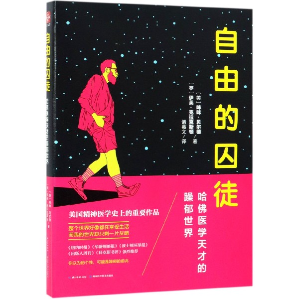 自由的囚徒(哈佛医学天才的躁郁世界)