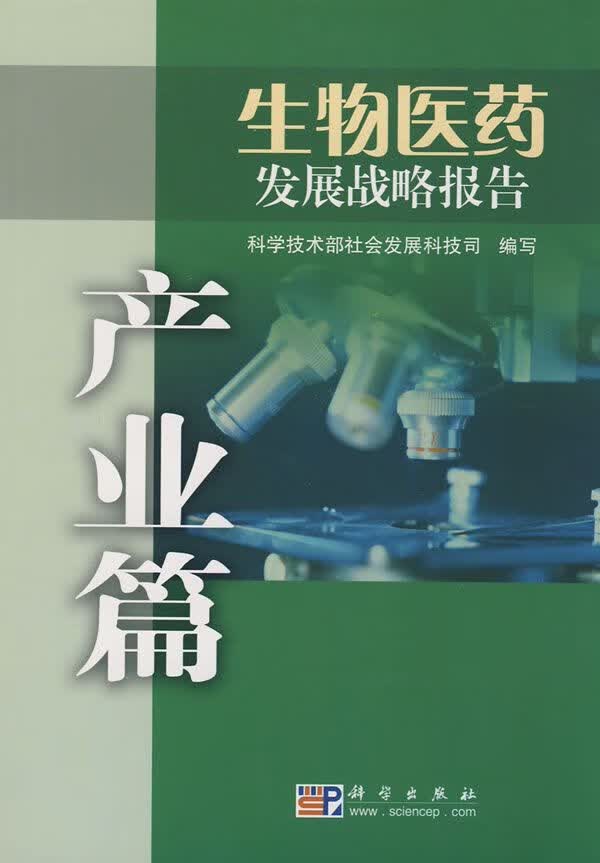 生物医药发展战略报告：产业篇