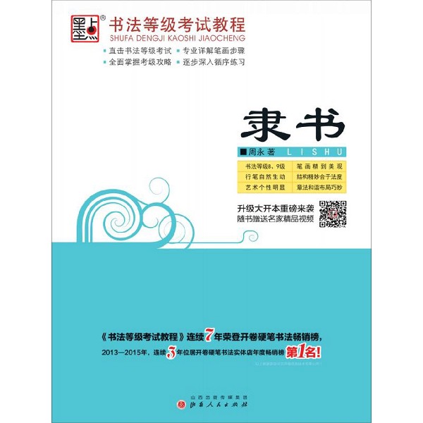 隶书/书法等级考试教程