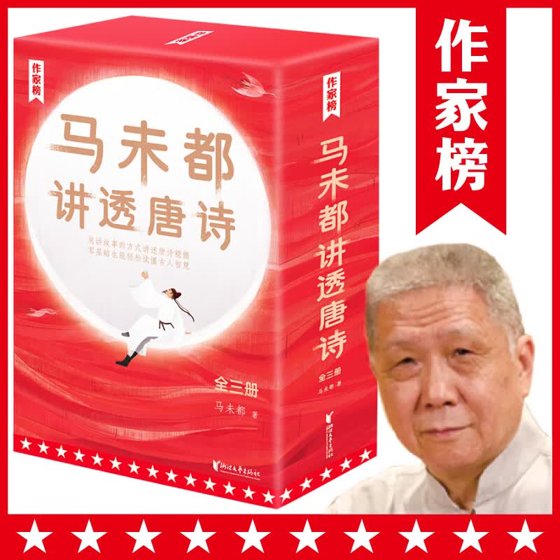 作家榜：马未都讲透唐诗（用讲故事的方式讲述唐诗精髓，零基础读懂古人智慧！轻松通俗涨知识！一看就上瘾！作家榜出品！）