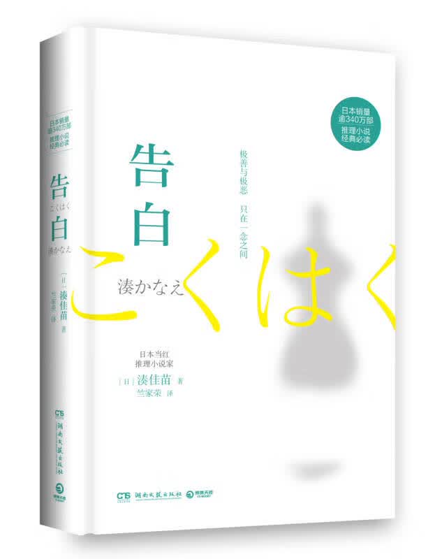告白9787540473990【好书】